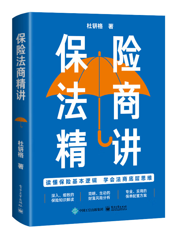 保险法商精讲