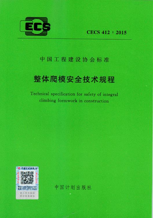 CECS 412:2015 整体爬模安全技术规程