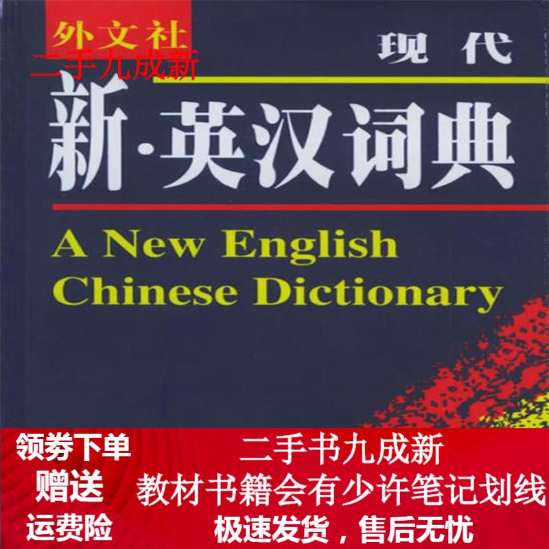 现代新·英汉词典(外文社) 李大琦 编 9787119029269 外文出版社