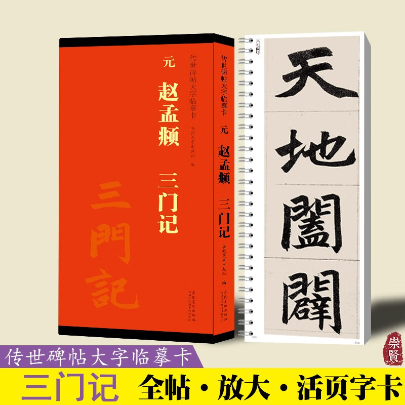 传世碑帖大字临摹卡 元 赵孟頫 三门记