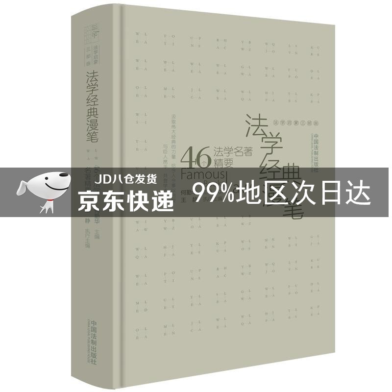 法学经典漫笔（法的启蒙系列）
