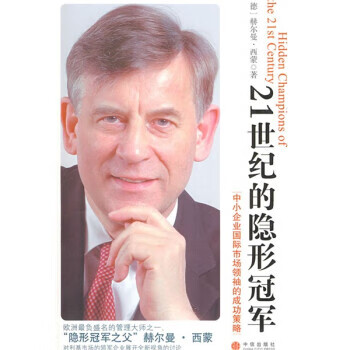 21世纪的隐形冠军:中小企业国际市场领袖的成功策略【好书，下单速发】