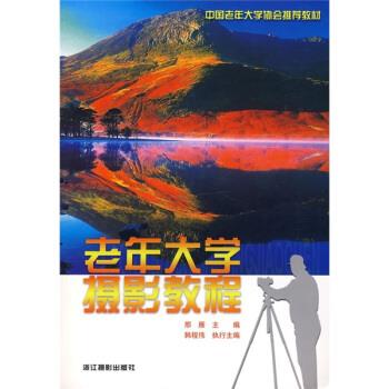 老年大学摄影教程 邢雁