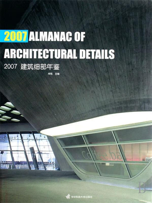 2007建筑细部年鉴 肖铭