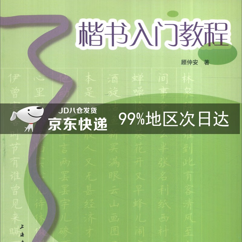 顾仲安钢笔书法入门教程：楷书入门教程