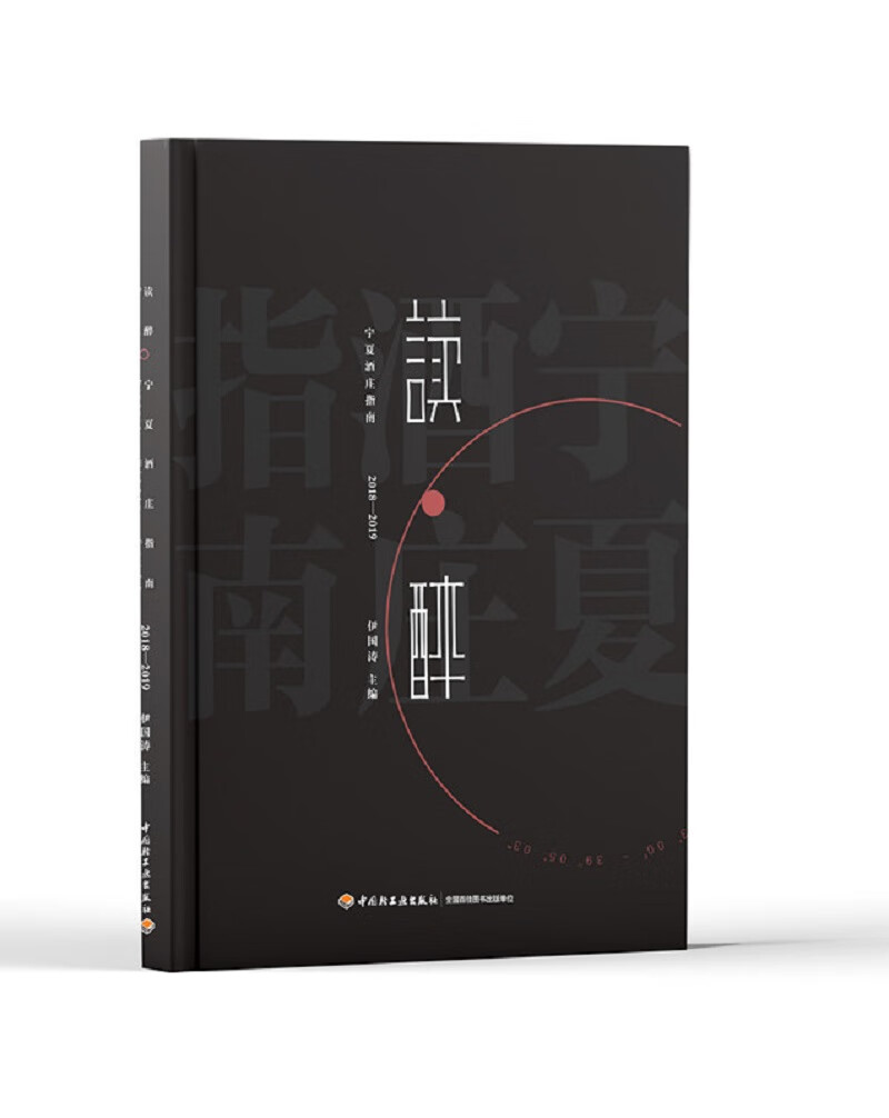 读醉·宁夏酒庄指南（2018-2019）