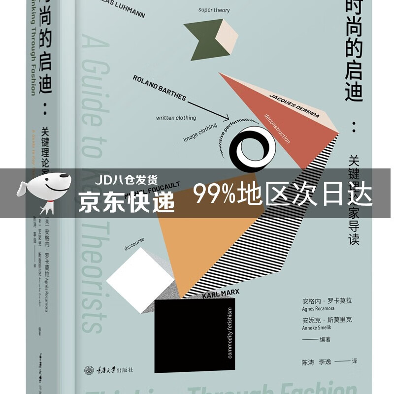 时尚的启迪：关键理论家导读
