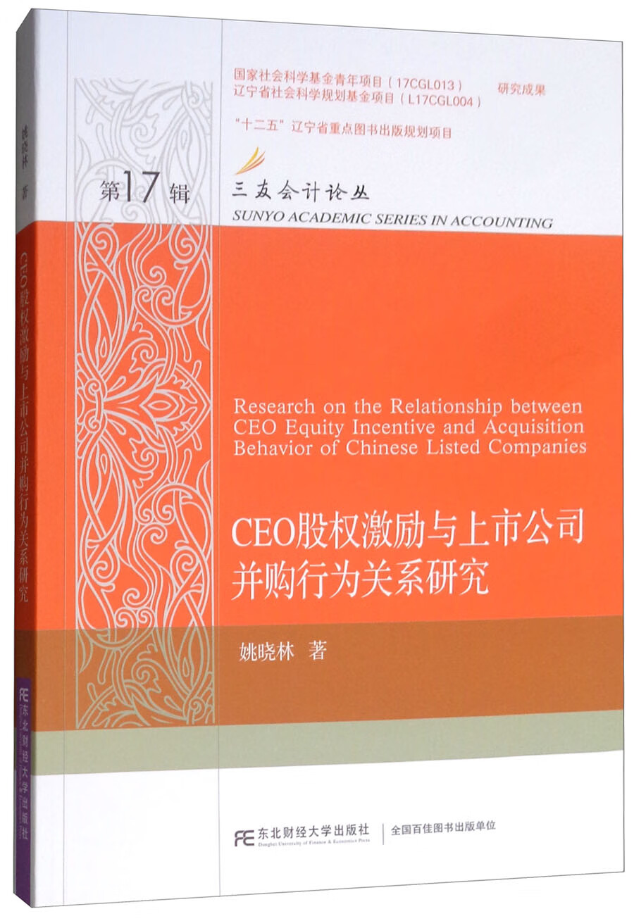 CEO股权激励与上市公司并购行为关系研究9787565425509