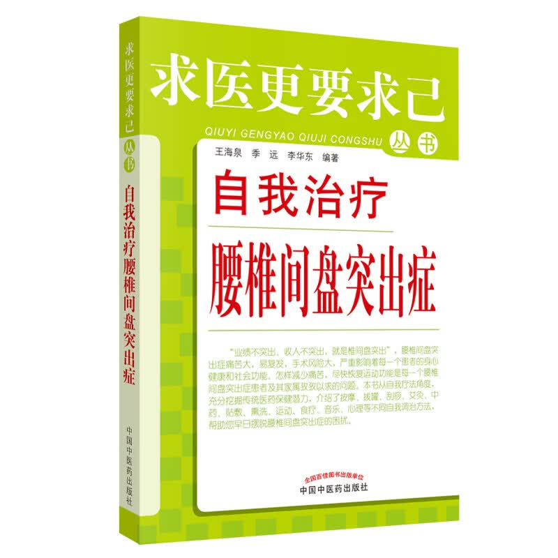 自我治疗腰椎间盘突出症 求医更要求己 王海泉 季远 李华东 编著 中国中医药出版社 中医书籍