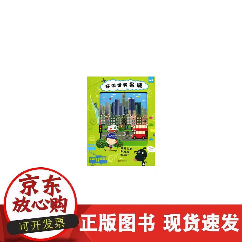 【现货】环游世界名城