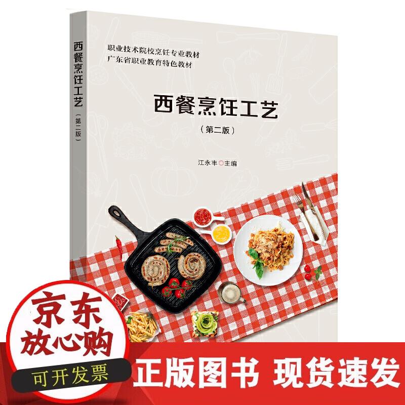 【现货】西餐烹饪工艺 第二版
