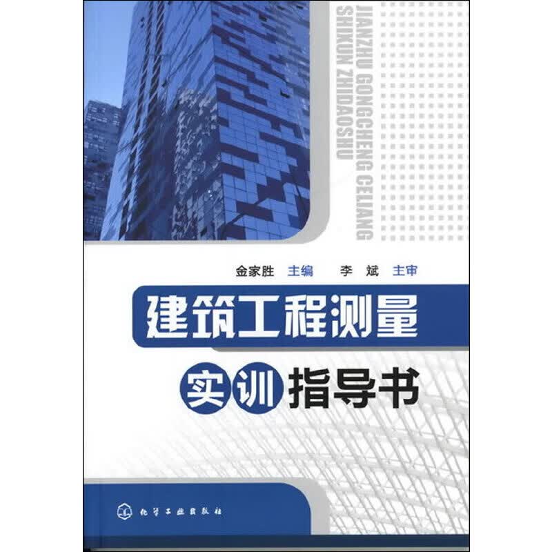 建筑工程测量实训指导书(金家胜)