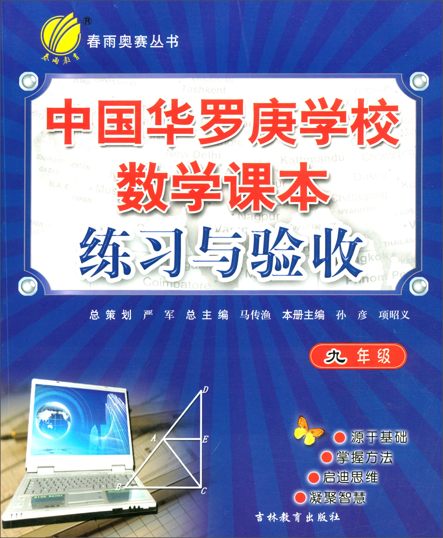 中国华罗庚学校数学课本练习与验收（九年级）/春雨奥赛丛书