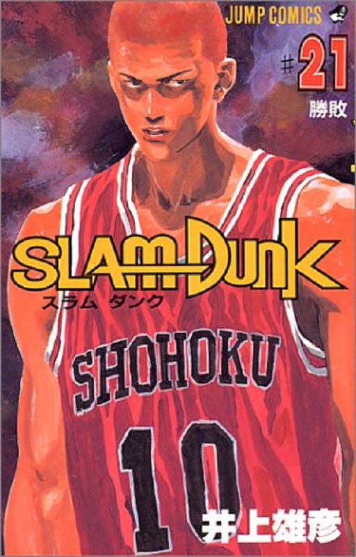 灌篮高手 21 日文原版 スラムダンク 21 ジャンプ コミックス 井上雄彦 集英社