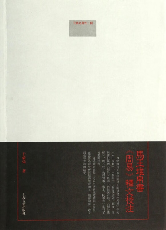 马王堆帛书周易释文校注(于豪亮著作2种)