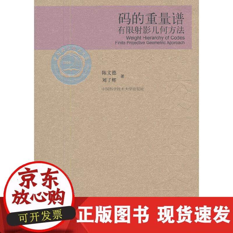 【现货】码的重量谱有限射影几何方法