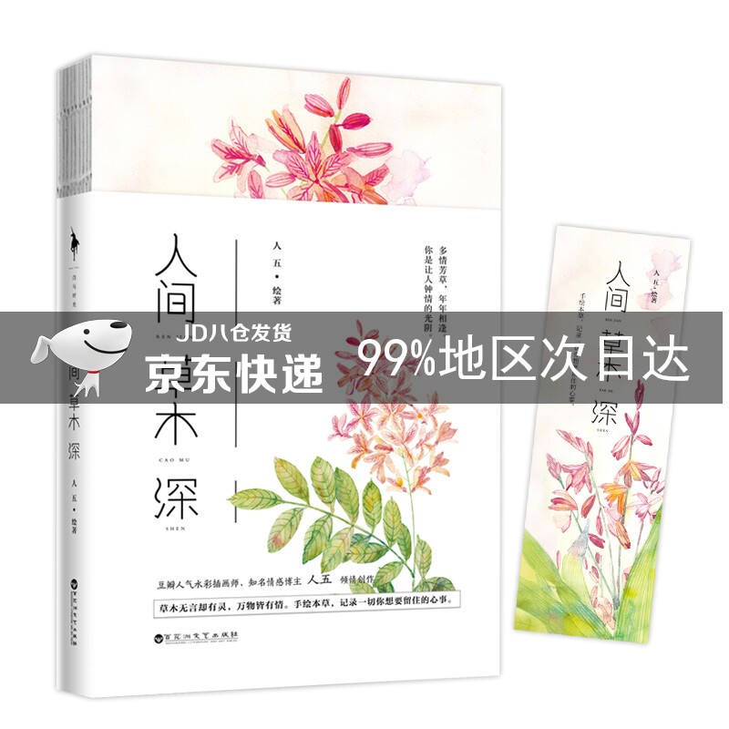 人间草木深