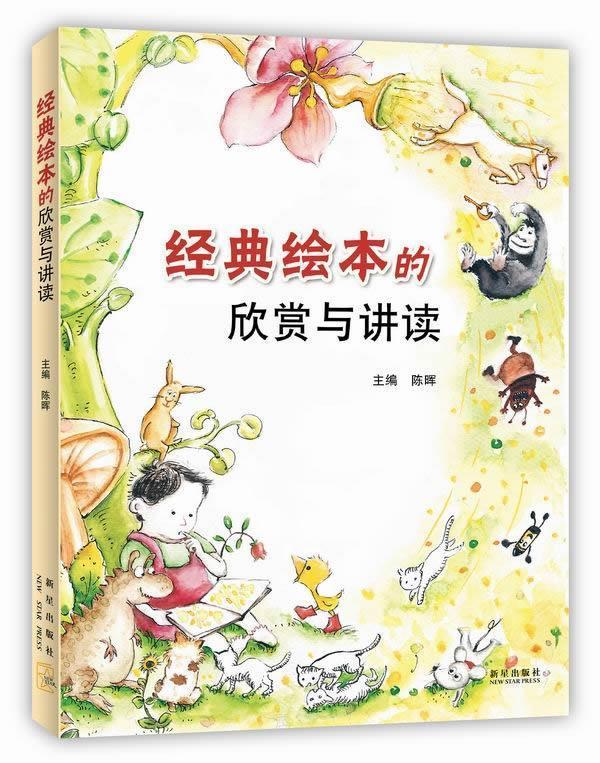 经典绘本的欣赏与讲读 陈晖 主编