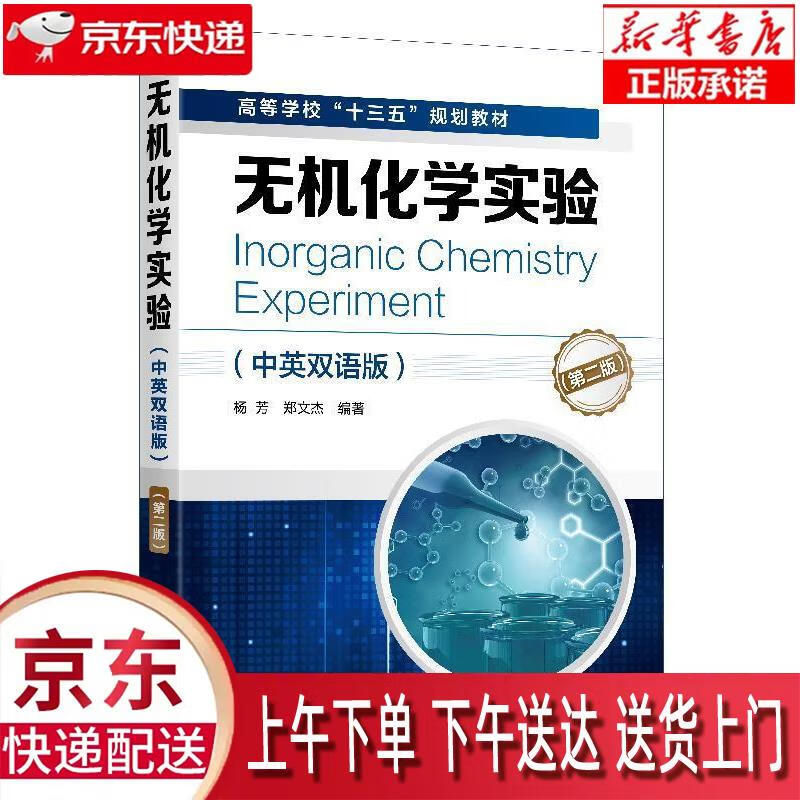 【新华畅销图书】无机化学实验 杨芳,郑文杰 编著 化学工业出版社