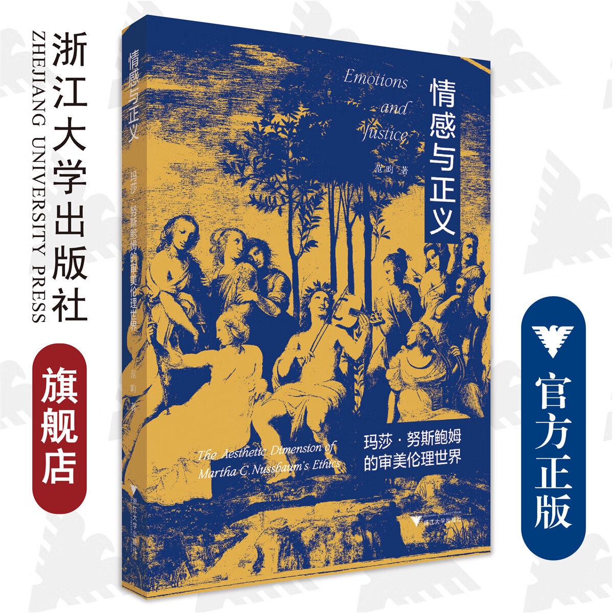 情感与正义：玛莎·努斯鲍姆的审美伦理世界