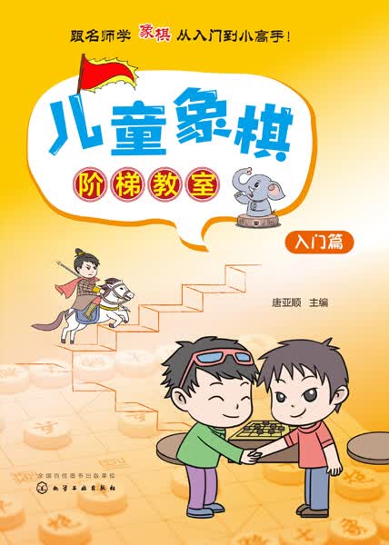 儿童象棋阶梯教室——入门篇 唐亚顺 主编