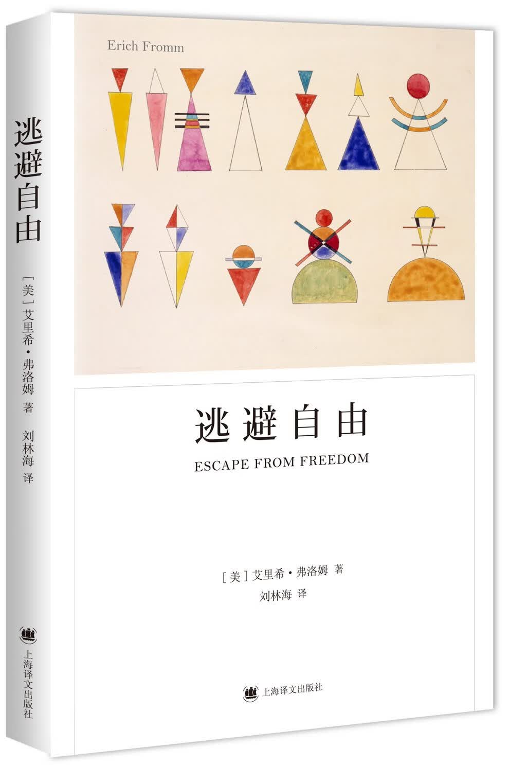 逃避自由（弗洛姆作品系列）