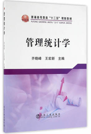 管理统计学 齐晓峰,王宏新主编 冶金工业出版社