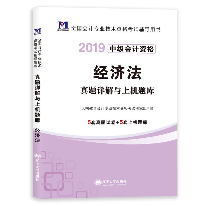 备考2020中级会计职称考试2019真题详解与上机题库 经济法 全国通用会计专业技术新版大纲教材搭配考前冲刺
