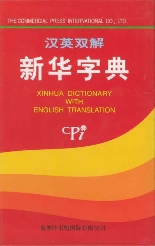 汉英双解新华字典【，放心购买】