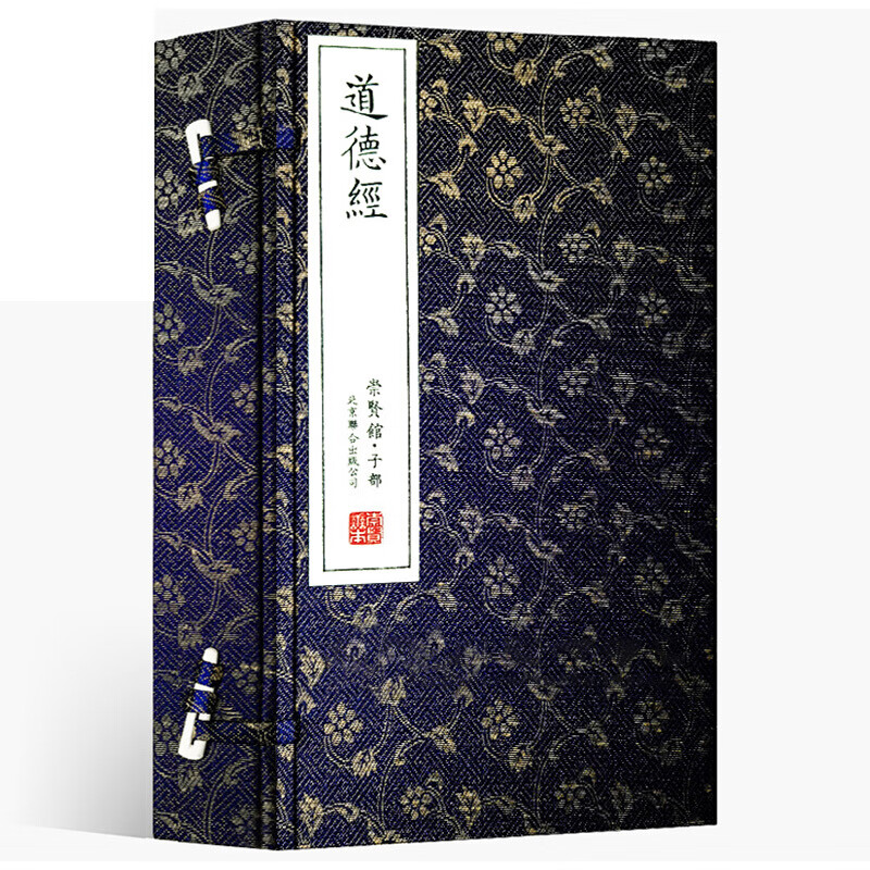 道德经 崇贤馆藏书 繁体 仿古宣纸线装书16开2册 文白对照 注释译文 线装书籍 中国哲学知识