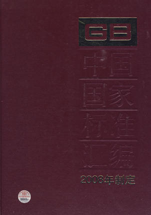 中国国家标准汇编 388 GB 22151~22185（2008制定）