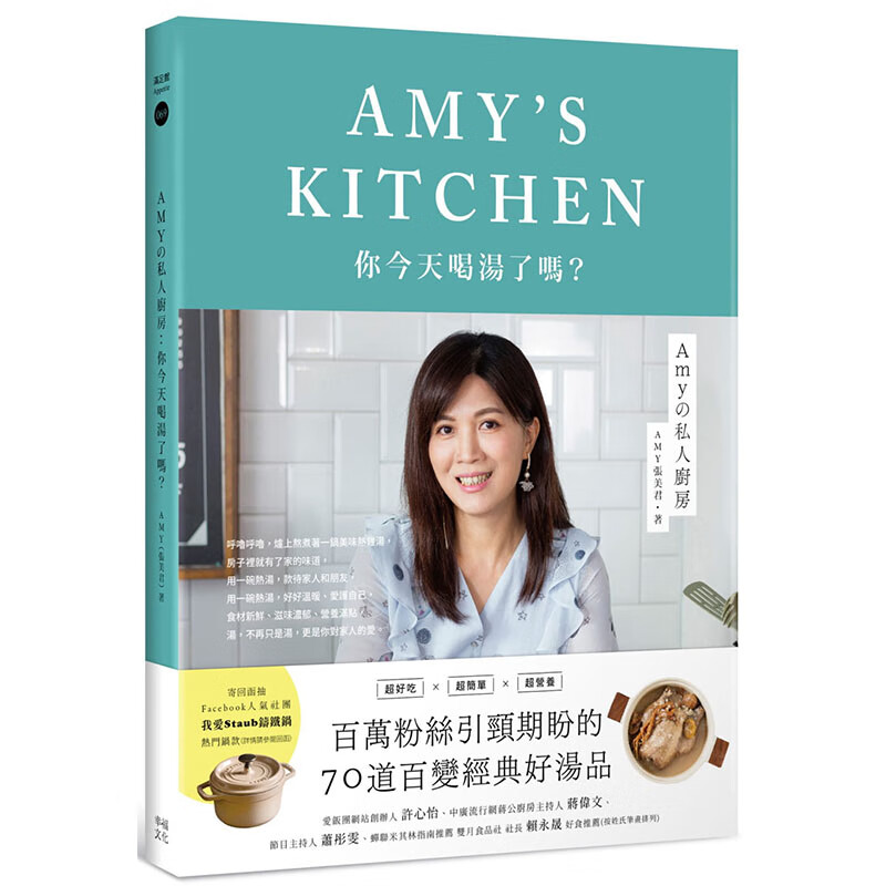 台版 Amyの私人厨房 你*天喝汤了吗 Amy 张美君 幸福文化 70道经典好汤品料理食谱生活美食书籍