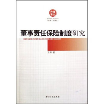 董事责任保险制度研究 王伟 著