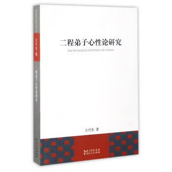 二程弟子心性论研究 王巧生 著