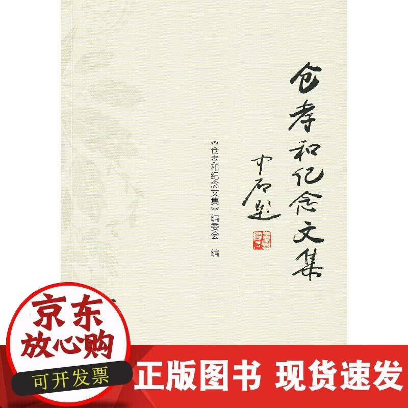【现货】仓孝和纪念文集