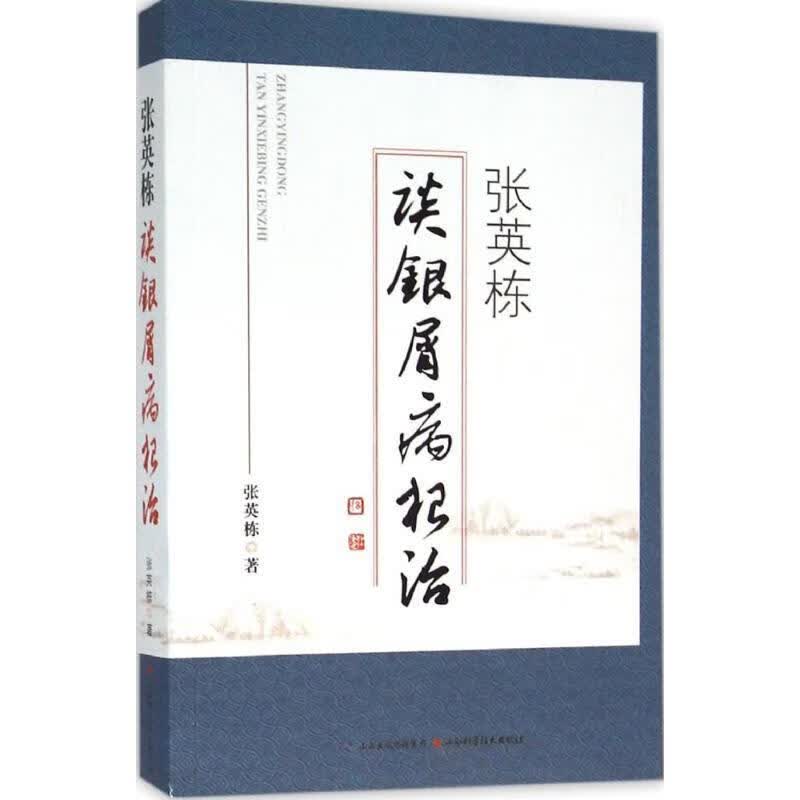 张英栋谈银屑病根治 张英栋