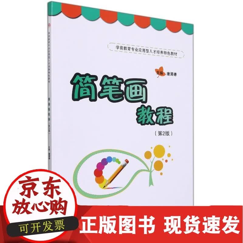 C 简笔画教程 第2版 唐清德