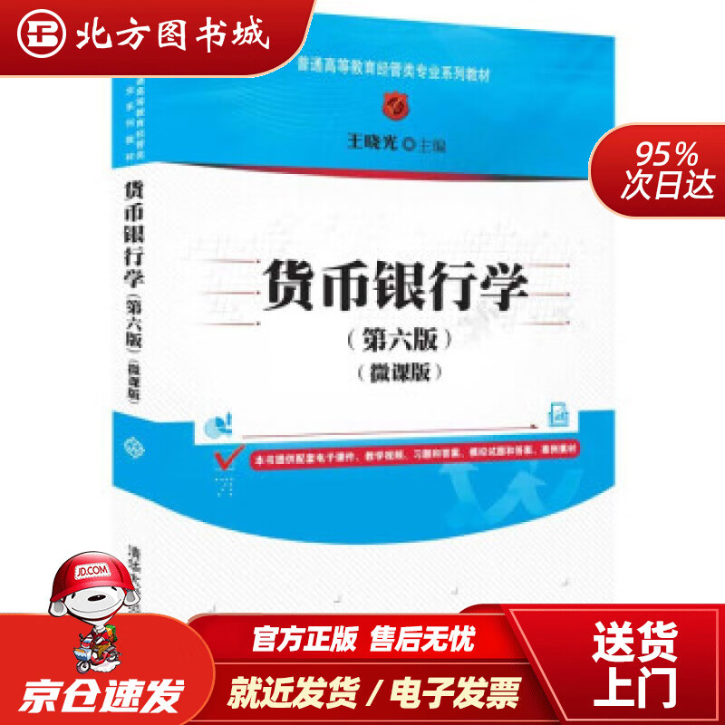 【现货】货币银行学 王晓光 北方图书城