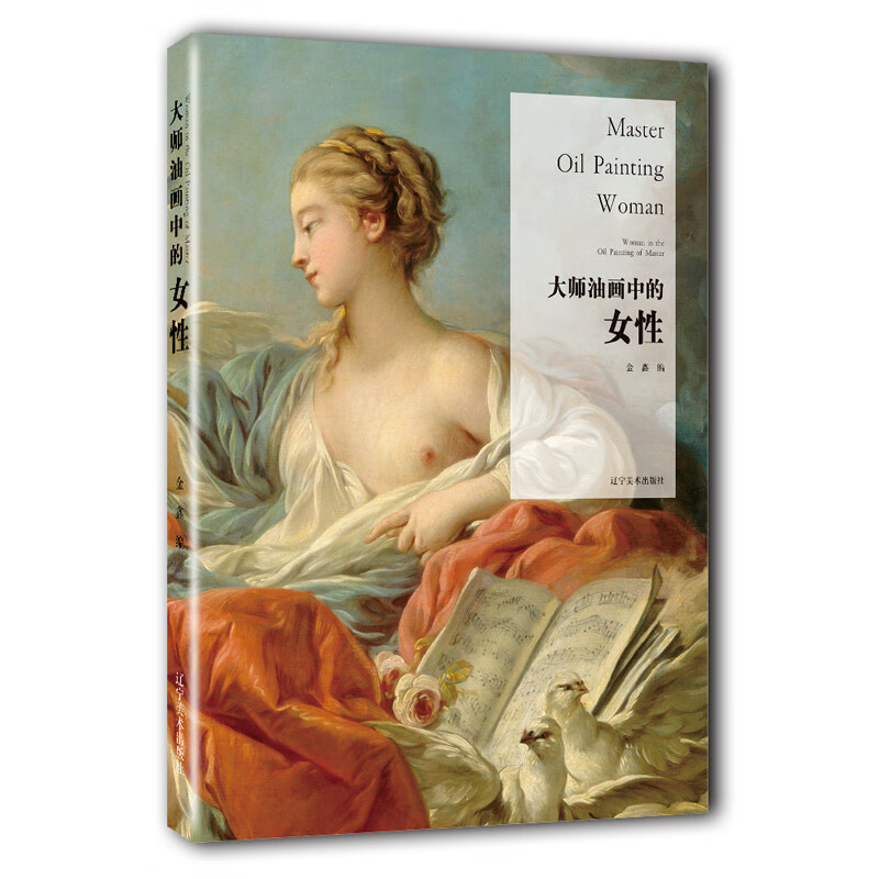 大师油画中的女性 油画赏析类书籍 画中的女性