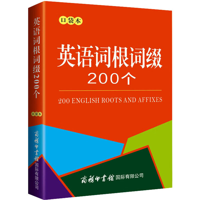 英语词根词缀200个 口袋本 图书