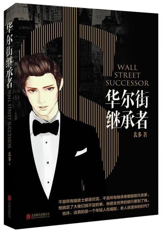 华尔街继承者 裴多著【书】