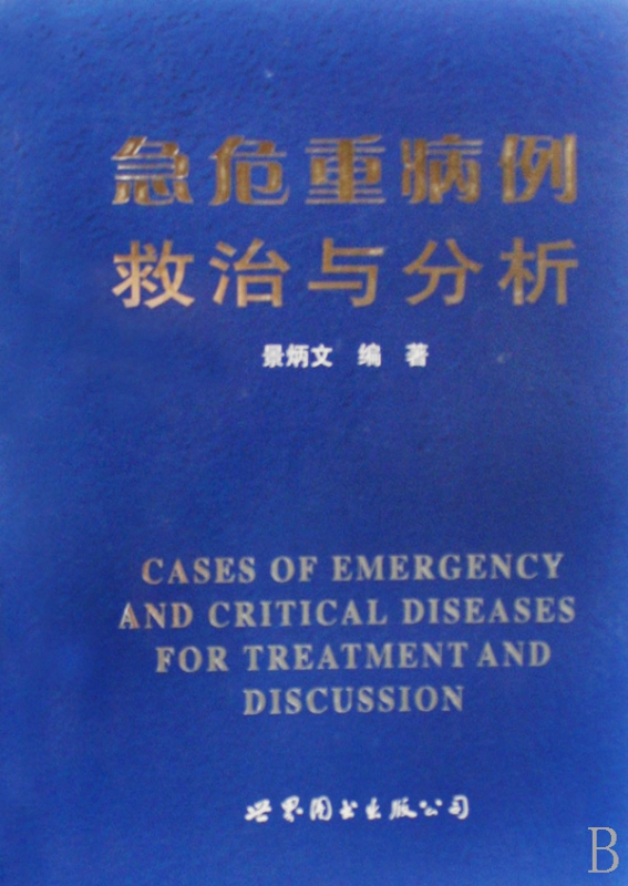 急危重病例救治与分析(精)