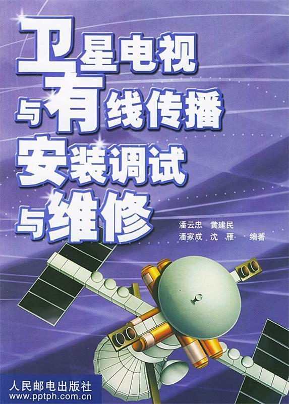 卫星电视与有线传播安装调试与维修 潘云忠 等编著