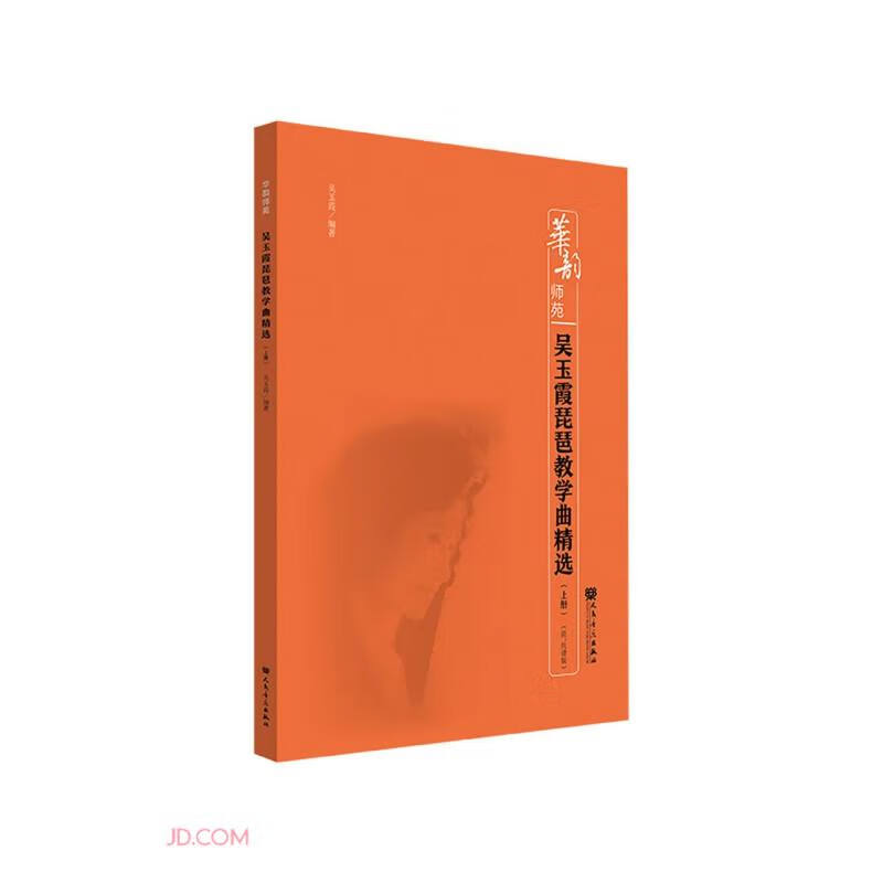 吴玉霞琵琶教学曲精选(上简线谱版)/华韵师苑