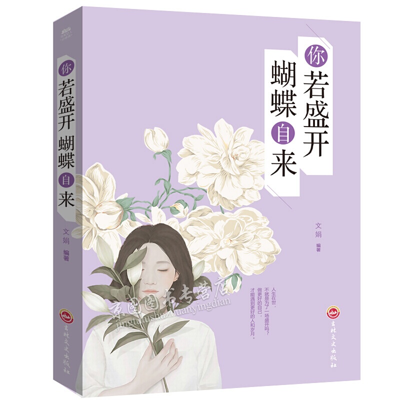 你若盛开蝴蝶自来 青春文学畅籍