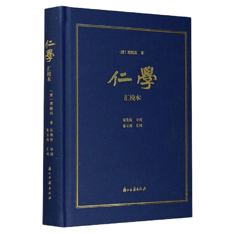 仁学(汇校本)(精)