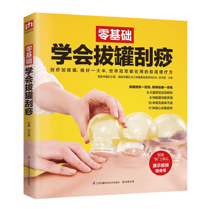 零基础学会拔罐刮痧