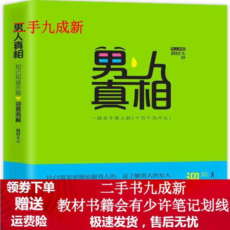 男人真相:知己知彼，方能迎男而解 薛好大著 9787540470364 湖南文艺出版社