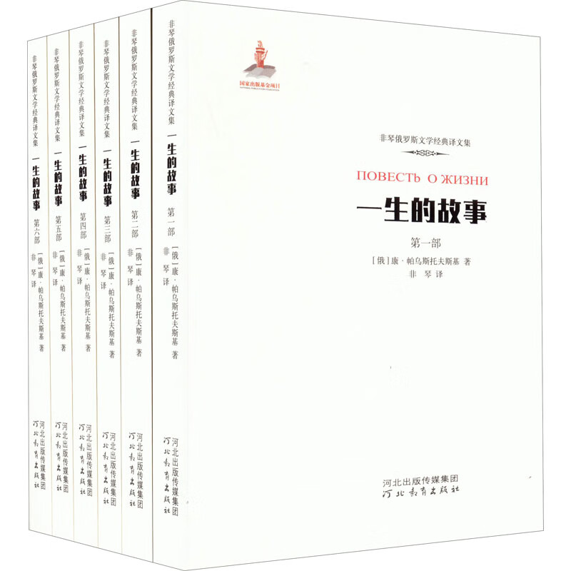 一生的故事(1-6) (俄罗斯)康·帕乌斯托夫斯基 非琴 译 书籍 图书