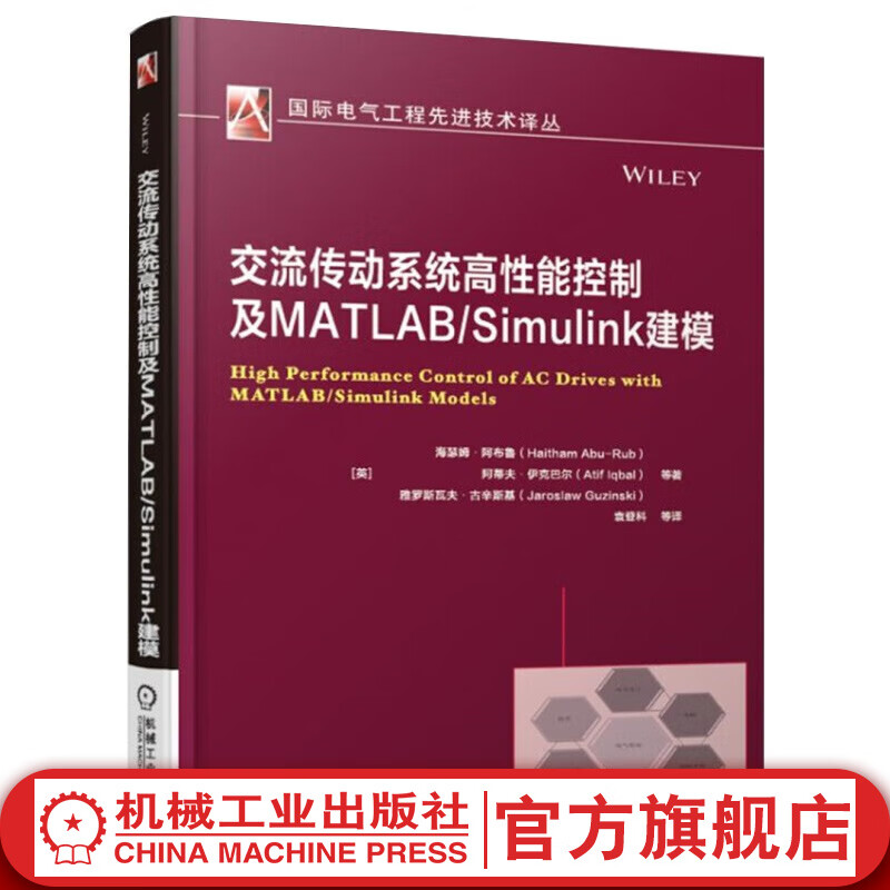 官网 交流传动系统高性能控制及MATLAB Simulink建模 海瑟姆 阿布鲁 著 电气工程技术译丛 9787111606567 机械工业出版社
